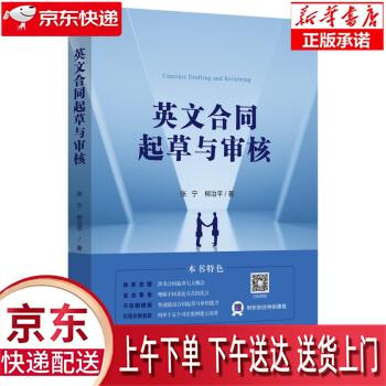 【新华畅销图书】英文合同起草与审核 张宁,柳治平 中国法制出版社