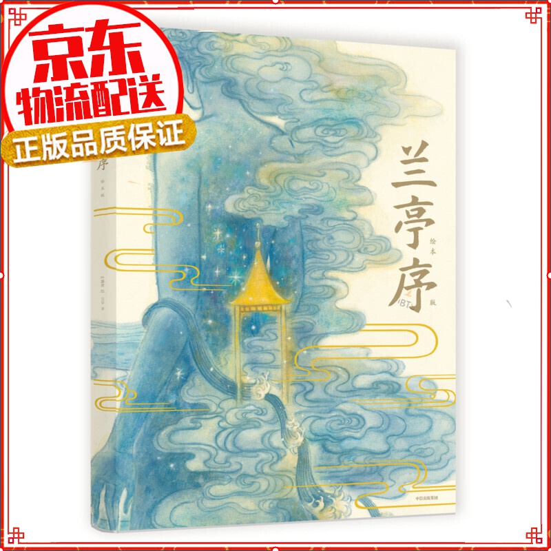 兰亭序 绘本版