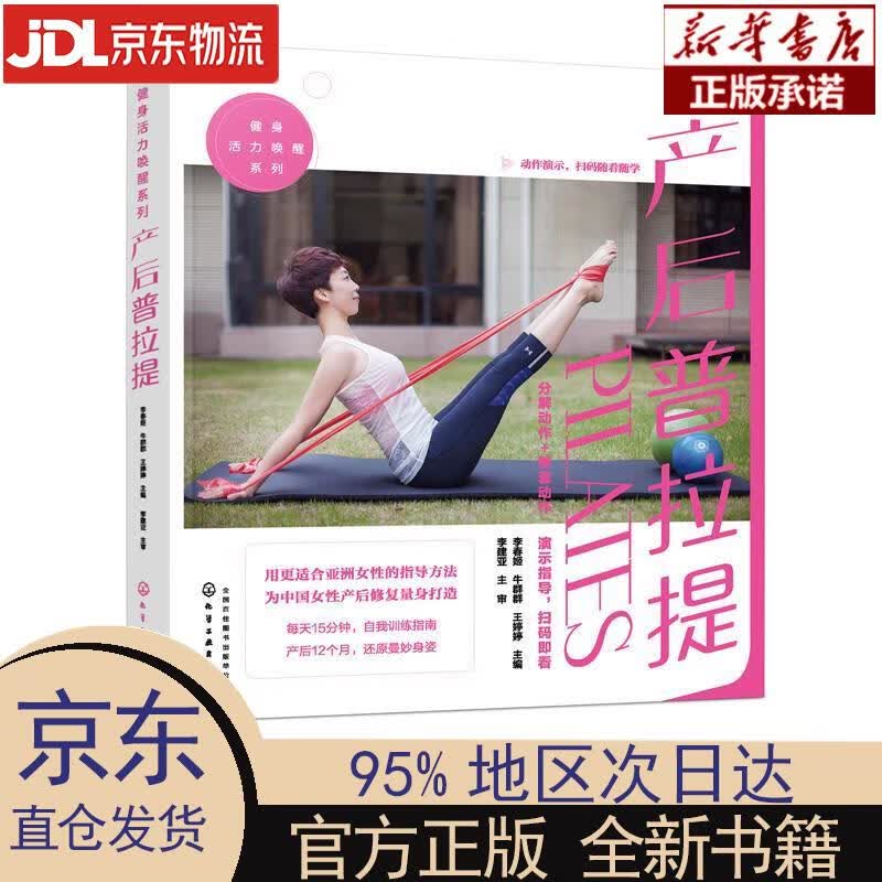 健身活力唤醒系列--产后普拉提 李春姬 化学工业出版社 李春姬 化学工业出版社