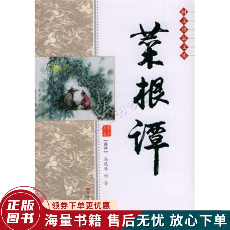 菜根谭