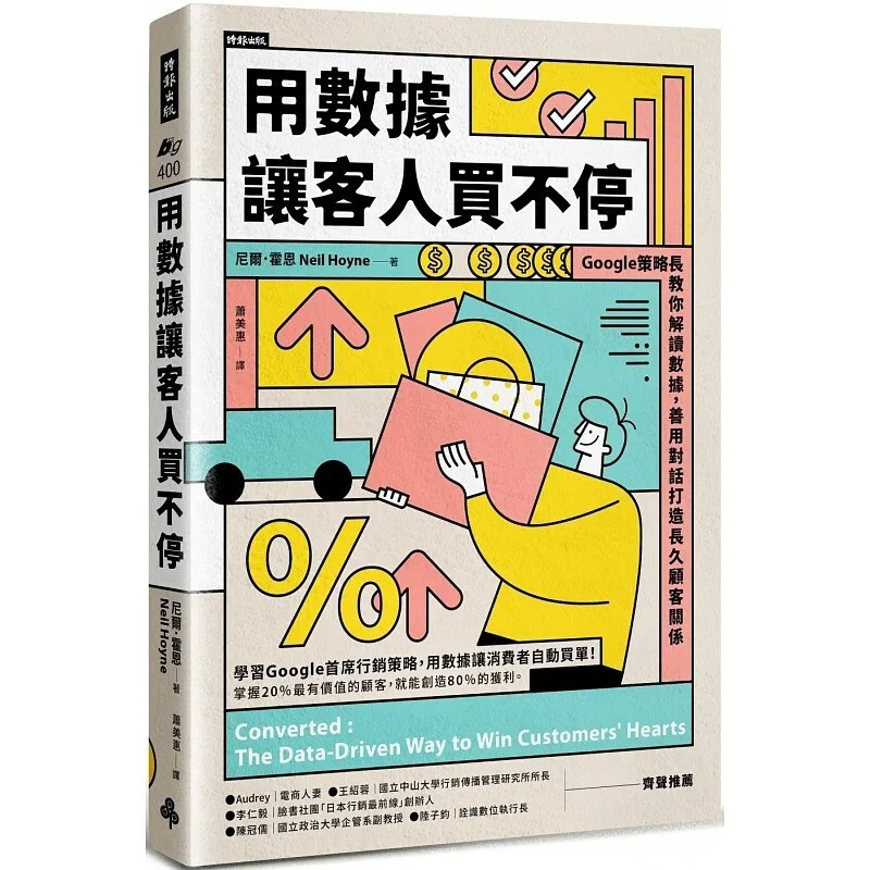 台版 用数据让客人买不停 时报出版 尼尔 霍恩 Google策略长教你解读数据善用对话打造长久顾客关系职场工作术企管书籍