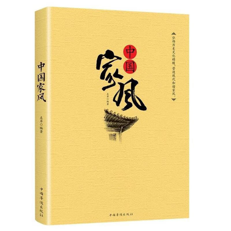 中国家风中国华侨出版社9787511346377