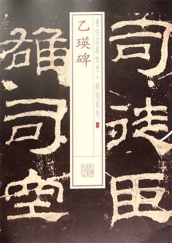 书法经典放大·铭刻系列22:乙瑛碑