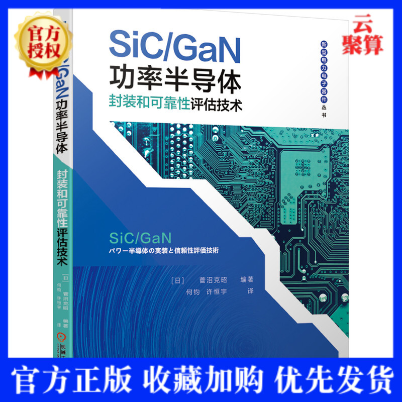 2021新书 SiC\/GaN功率半导体封装和可靠性评估技术 菅沼 克昭 宽禁带功率半导体封装基本原理 书籍