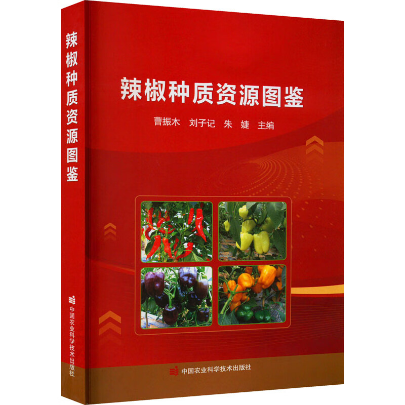 辣椒种质资源图鉴 图书