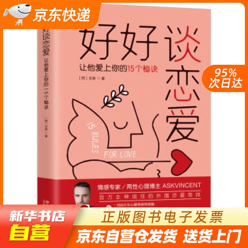好好谈恋爱：让他爱上你的15个秘诀 [西]文森 中国法制出版社