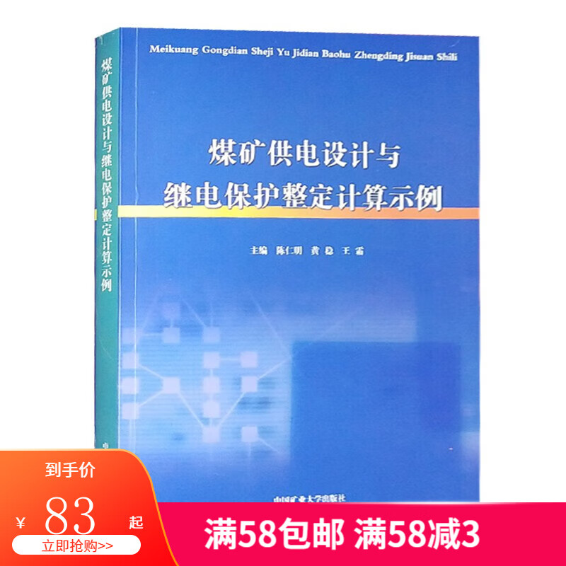 煤矿供电设计与继电保护整定计算示例 陈仁明 煤矿井下供电技术 煤矿电工书籍 中国矿业大学出版社