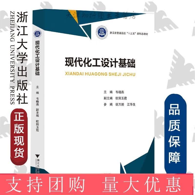 现代化工设计基础浙江省普通高校“十三五”新形态韦晓燕浙江大学全新