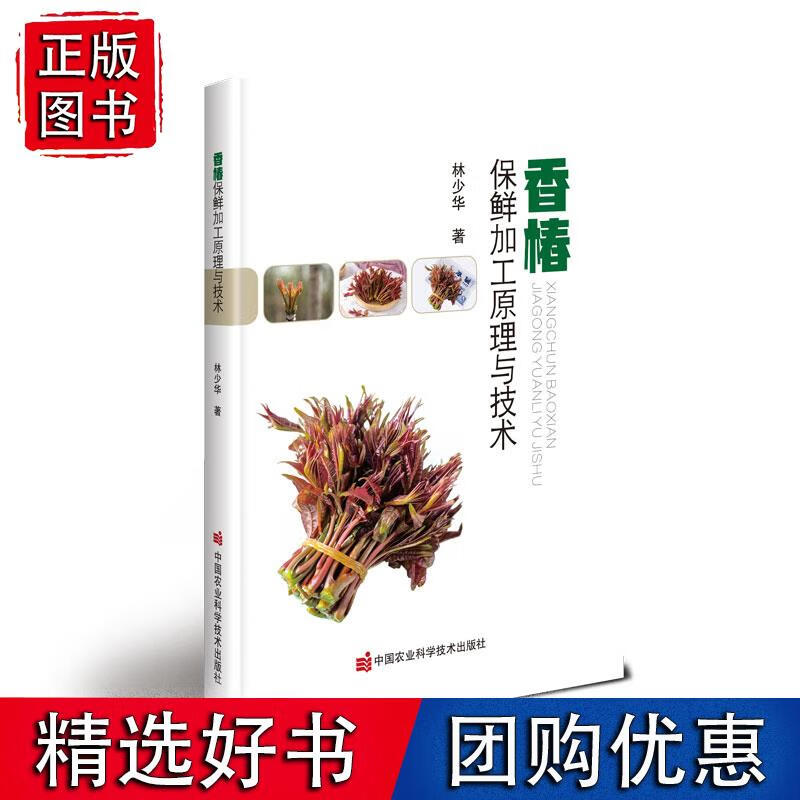 香椿保鲜加工原理与技术