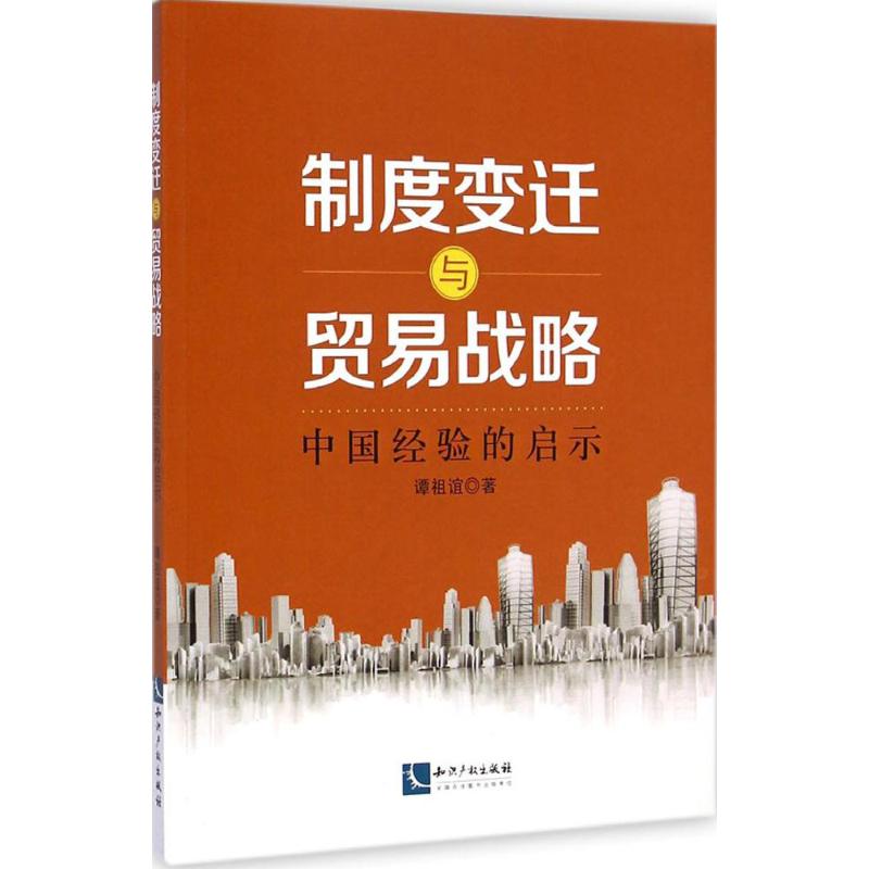 制度变迁与贸易战略