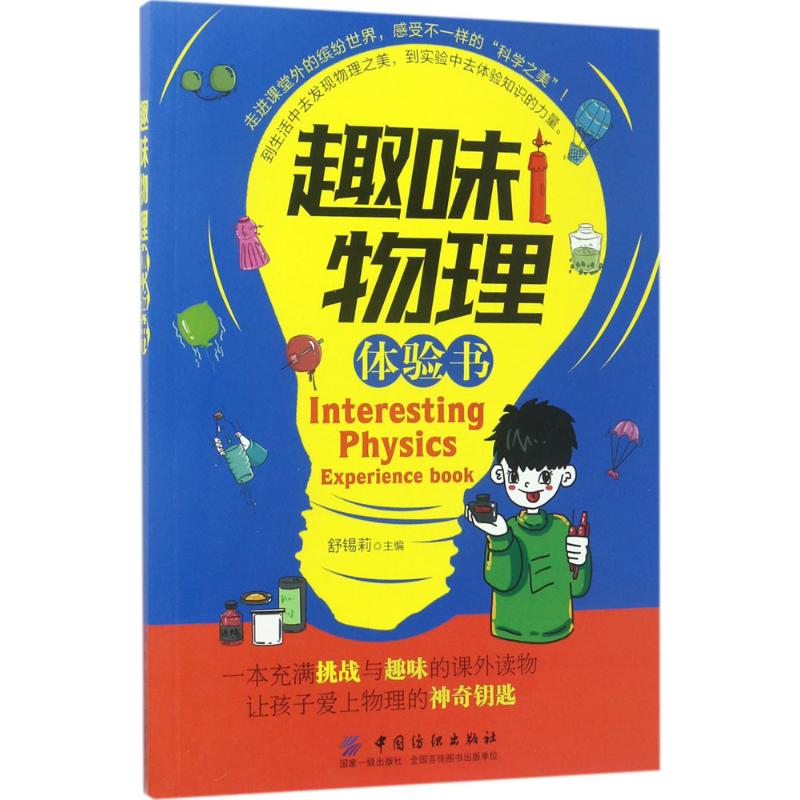 趣味物理体验书