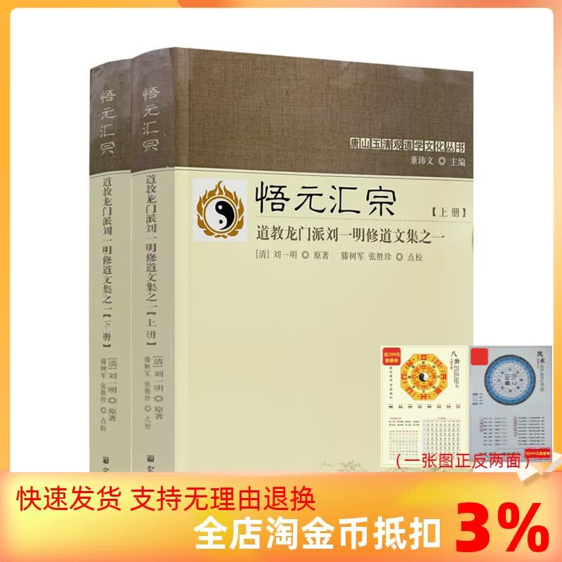  唐山玉清观道学丛书--悟元汇宗:道教龙门派刘一明修道文集之一(上下册)又名道书十二种 宗教文化出版社