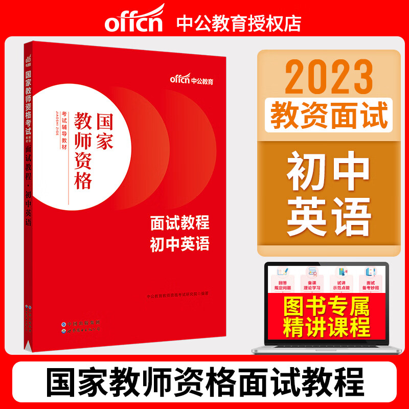 中公 国家教师证资格证面试用书 2023年教师从业资格考试面试一本通中小学高中初中数学语文英语化学物理历史 初中英语【面试教程】