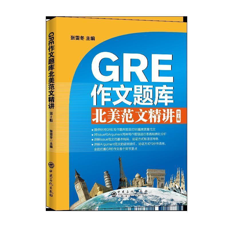 GRE作文题库北美范文精讲 精选Issue和Argument共95篇范文 备考宝典 张雷冬 著 中国