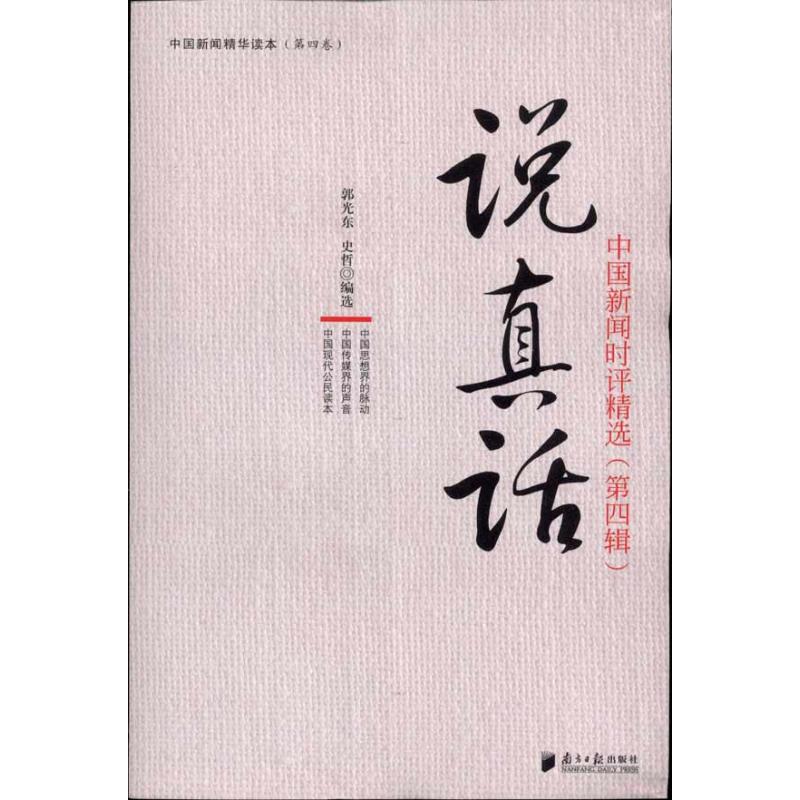 说真话:中国新闻时评精选(第4辑)