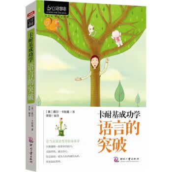心灵咖啡·卡耐基成功学:语言的突破 戴尔·卡耐基（Dale Carnegie） 著,李丽