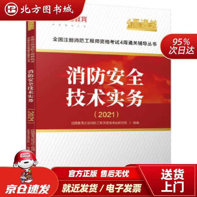 【现货】2021全国注册消防工程师资格考试4周通关辅导丛书消防安全技术实务优路教育注册消防工程师资格考试 北方图书城