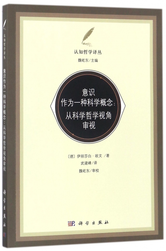 意识作为一种科学概念--从科学哲学视角审视/认知哲学译丛 (德)伊丽莎白·欧文