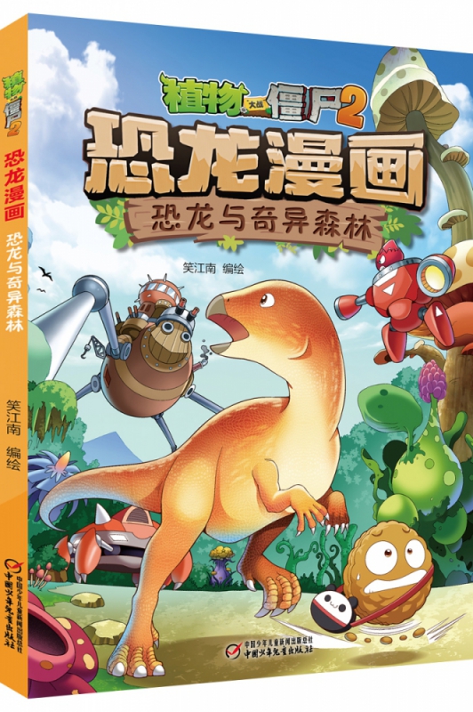 植物大战僵尸2·恐龙漫画 恐龙与奇异森林 笑江南 编绘