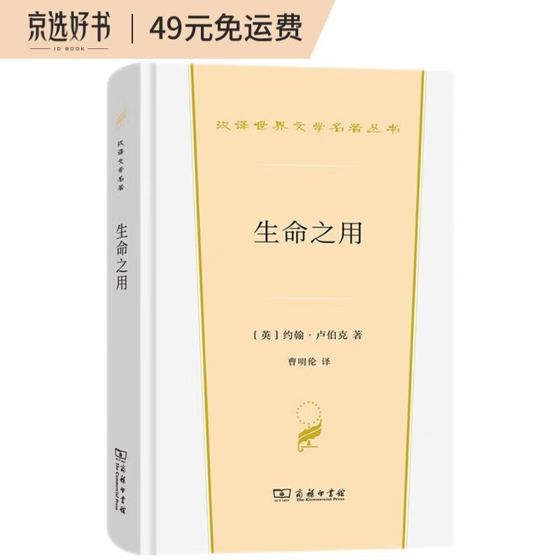 生命之用（汉译世界文学3·散文类）