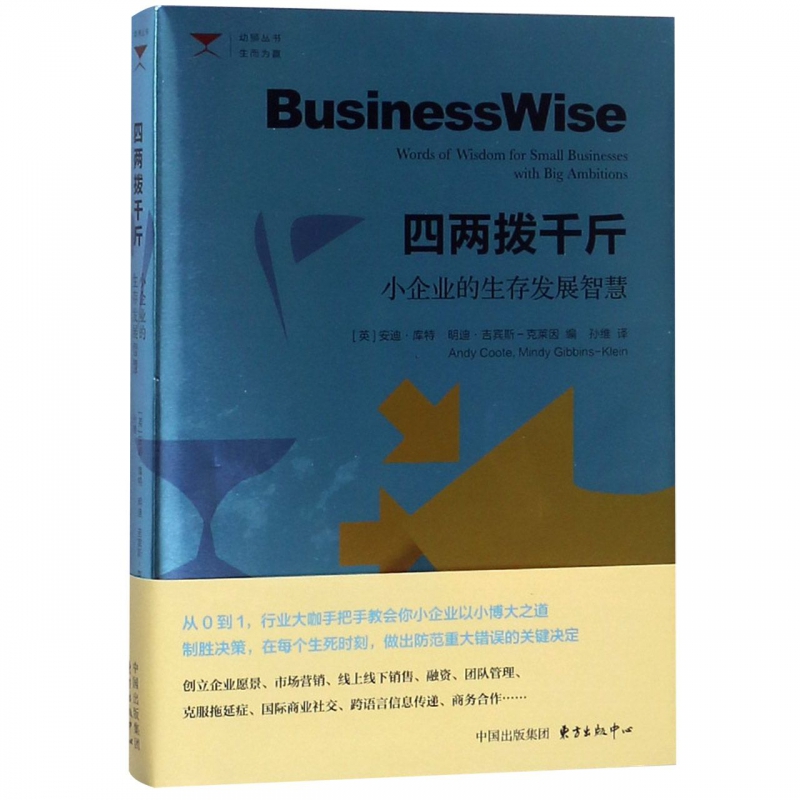 四两拨千斤(小企业的生存发展智慧)/幼狮丛书