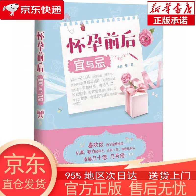 【新华 全新速发】怀孕前后宜与忌 张勋 中国科学技术出版社 张勋 中国科学技术出版社