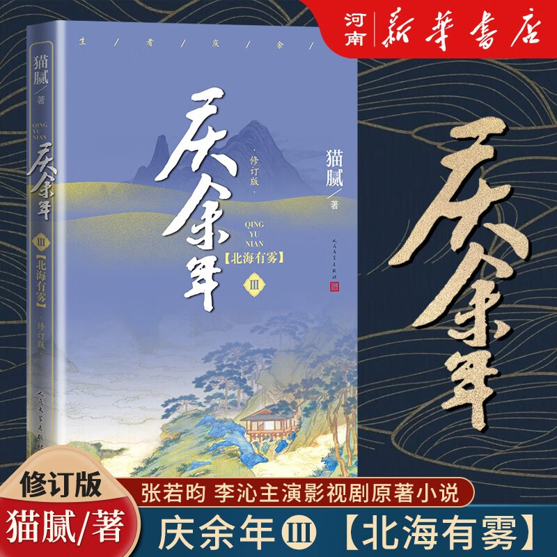 庆余年小说全套1-13册可选 猫腻著 新书风起蘋末 改编同名电视剧原著古代言情玄幻武侠小说人民文学出版社 庆余年3：北海有雾【定价39】