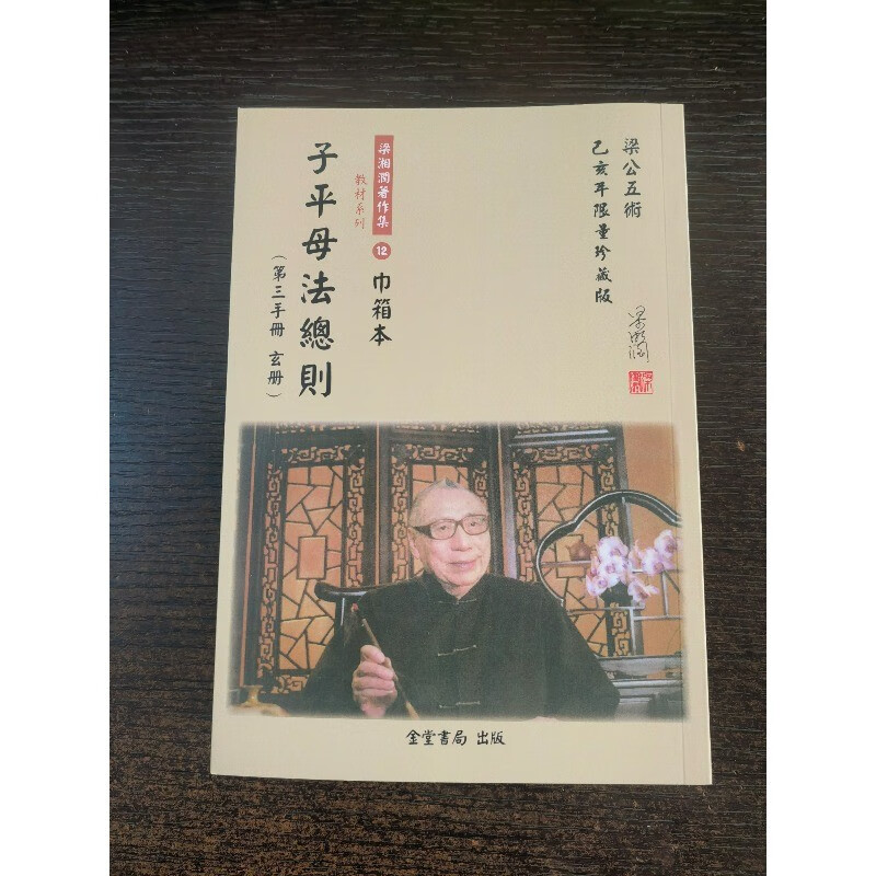 全新 梁湘润著作集教材系列：子平母法总则 巾箱本 则 巾箱本