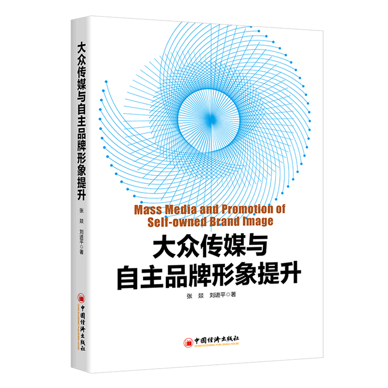 大众传媒与自主品牌形象提升