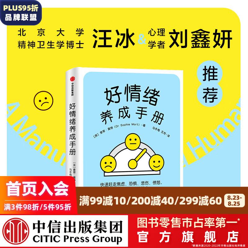好情绪养成手册|北京大学精神卫生学博士汪冰、心理学者刘鑫妍推荐 索菲·莫特著 中信出版社图书