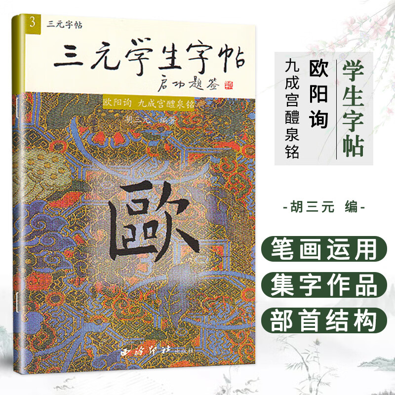 三元学生字帖三元集字颜真卿勤礼碑多宝塔曹全碑褚遂良雁塔圣教序王羲之柳公权玄秘塔欧阳询九成宫醴泉铭赵孟 三元学生字帖—欧阳询九成宫醴泉铭