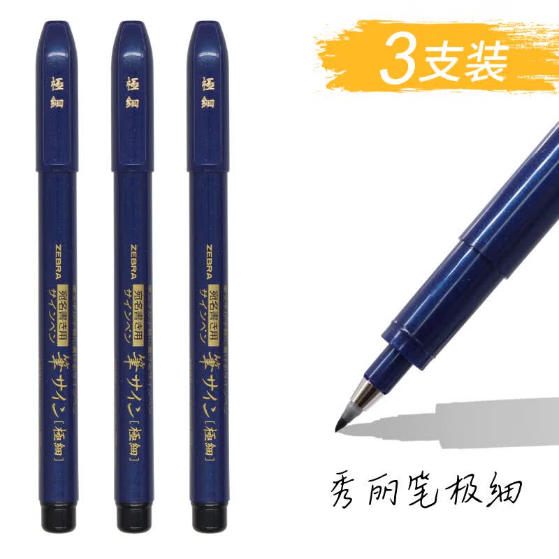 日本zebra斑马秀丽笔书法笔签字笔小楷练字软笔硬笔书法毛笔软头 3支极细（蓝杆）