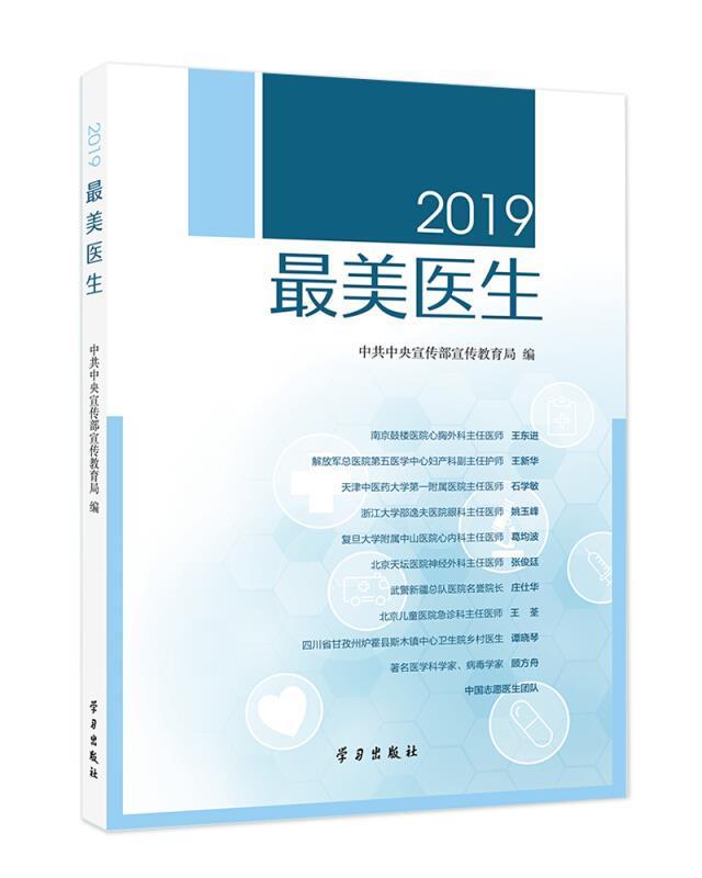 2019医生宣传教育局学社9787514709834/传记书籍