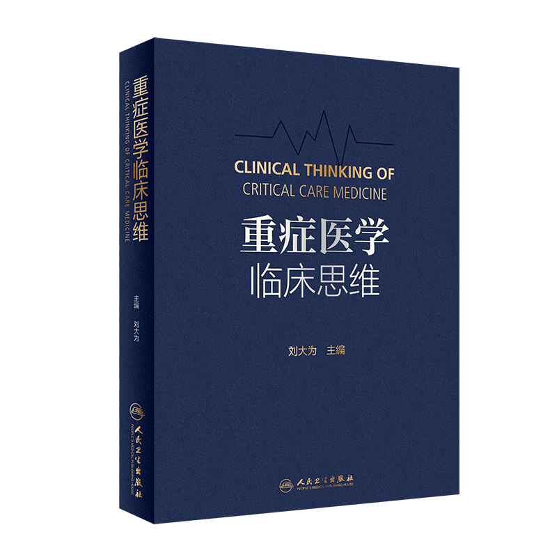 现货 重症医学临床思维 刘大为 人民卫生出版社 临床重症科医师参考书 险症诊疗实用技术 9787117340670
