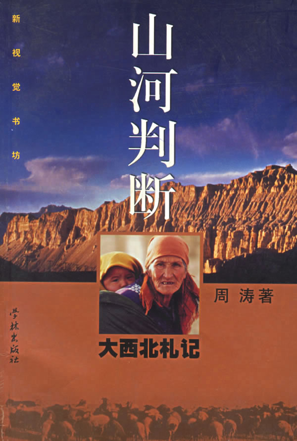 山河判断--大西北札记