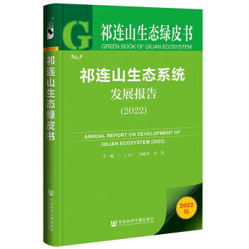 祁连山生态绿皮书:祁连山生态系统发展报告丁文广,勾晓华,李育9787522811673社会科学文献出