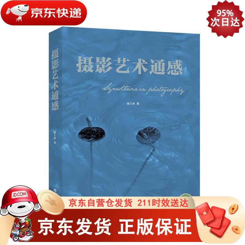 摄影艺术通感 9787517905851