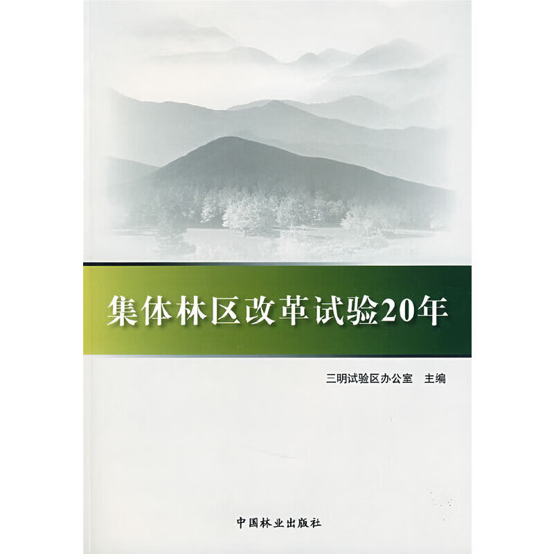 集体林区改革试验20年