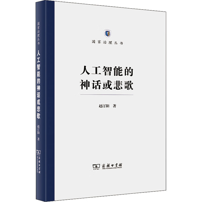 人工智能的神话或悲歌 图书