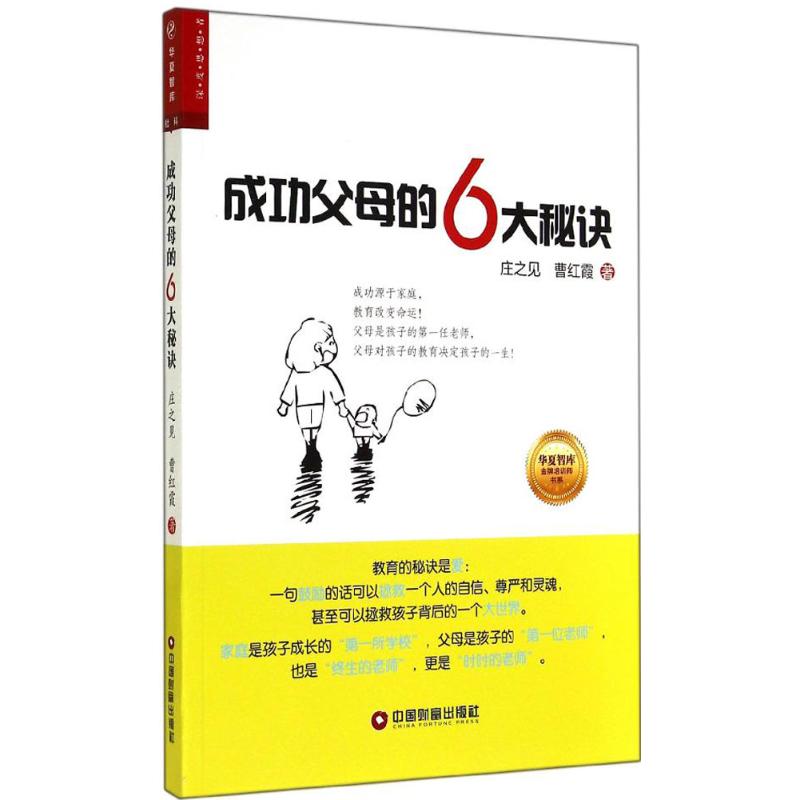 成功父母的6大秘诀