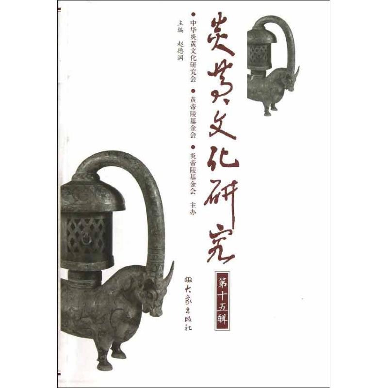 炎黄文化研究(15)