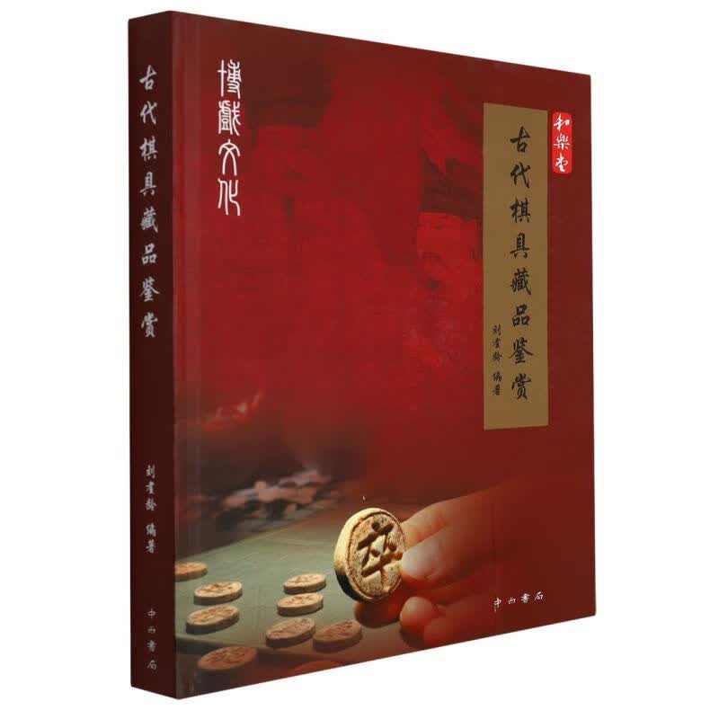 古代棋具藏品鉴赏(精)