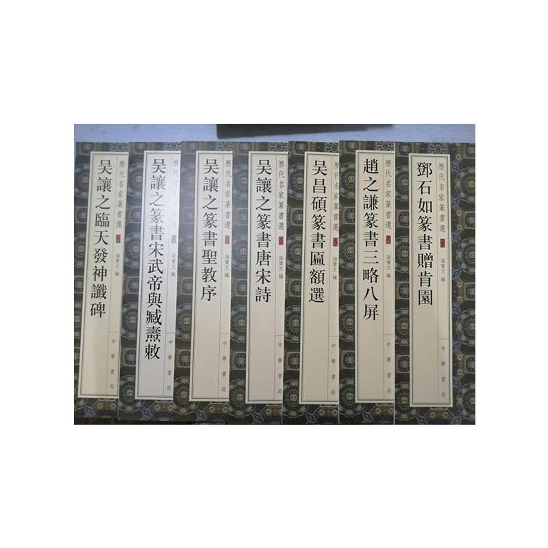 历代名家篆书选 7本合售 吴昌硕篆书匾额选+邓石如篆书赠肯园+ 吴让之篆书圣教序 唐宋诗 宋武帝与臧焘敕 临天发神谶碑+赵之谦篆书