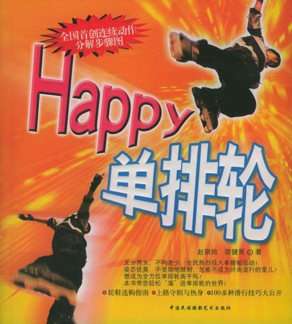 单排轮Happy