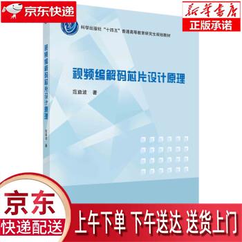 【全新送货上门】视频编解码芯片设计原理 范益波 科学出版社