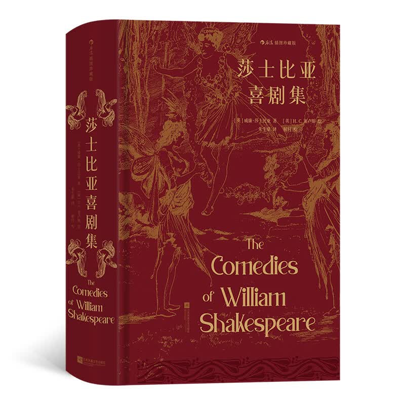 莎士比亚喜剧集（插图珍藏版）