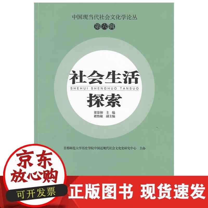 【现货】社会生活探索（第六辑）