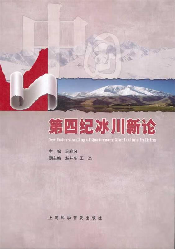 中国第四纪冰川新论