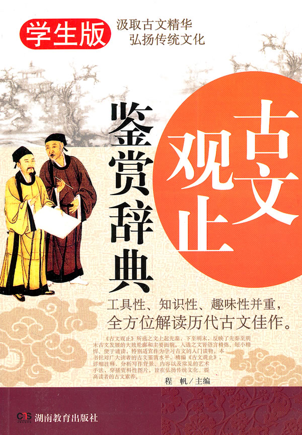 古文观止鉴赏辞典 学生版 程帆【好书，下单速发】