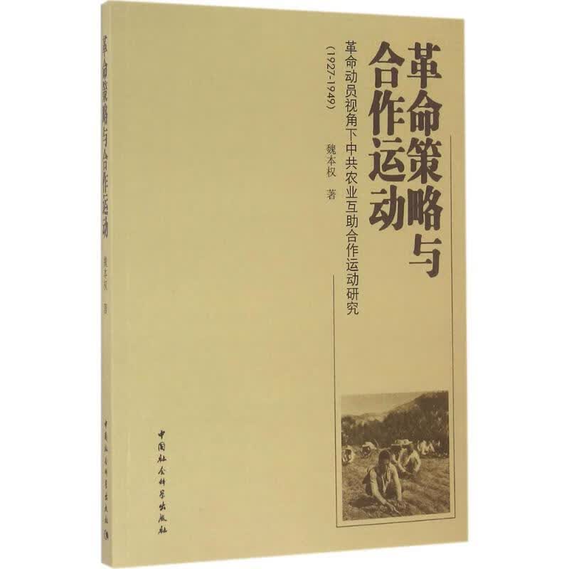 革命策略与合作运动:革命动员视角下中共农业互助合作运动研究